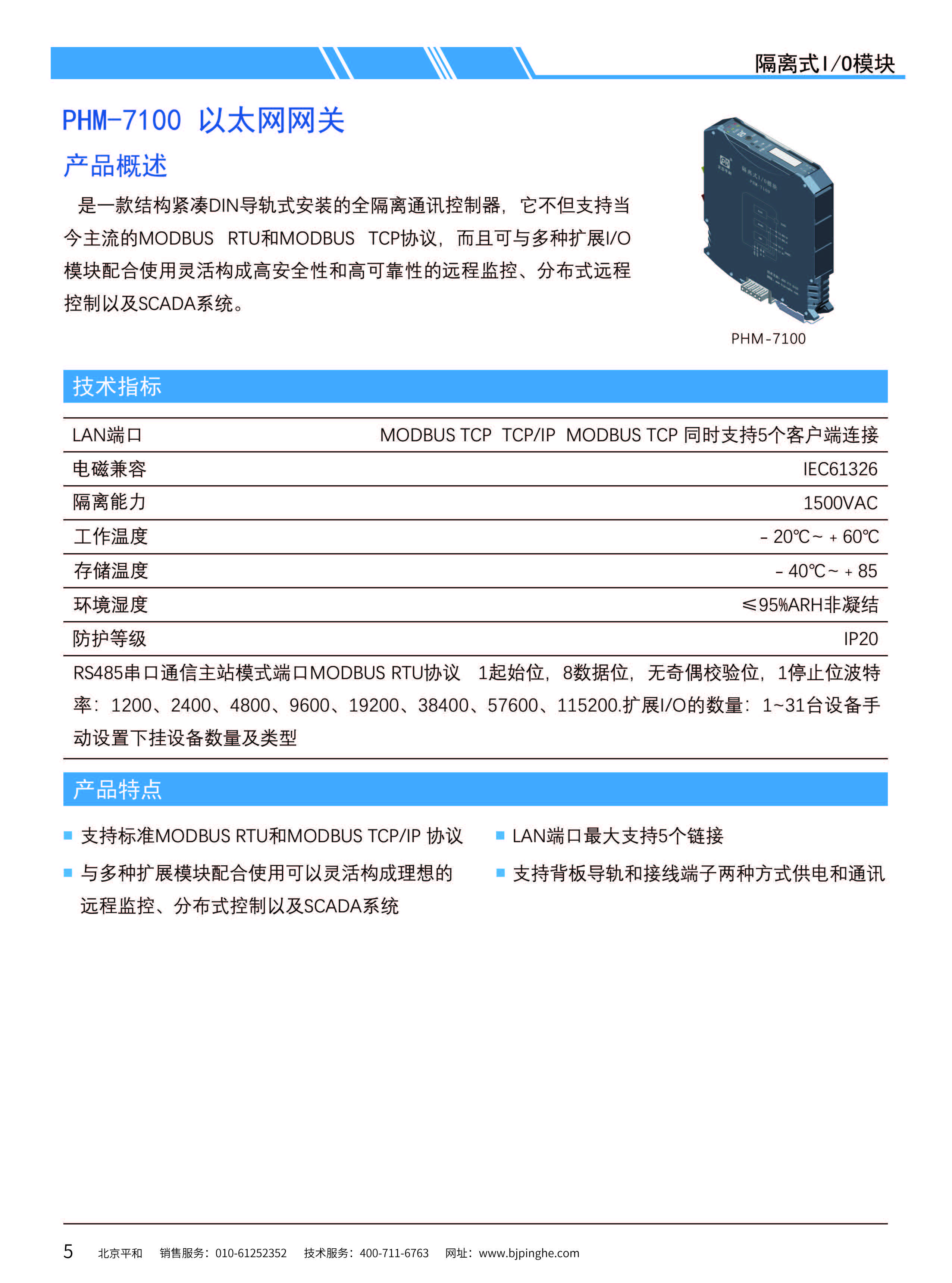 PHM-7100以太网网关