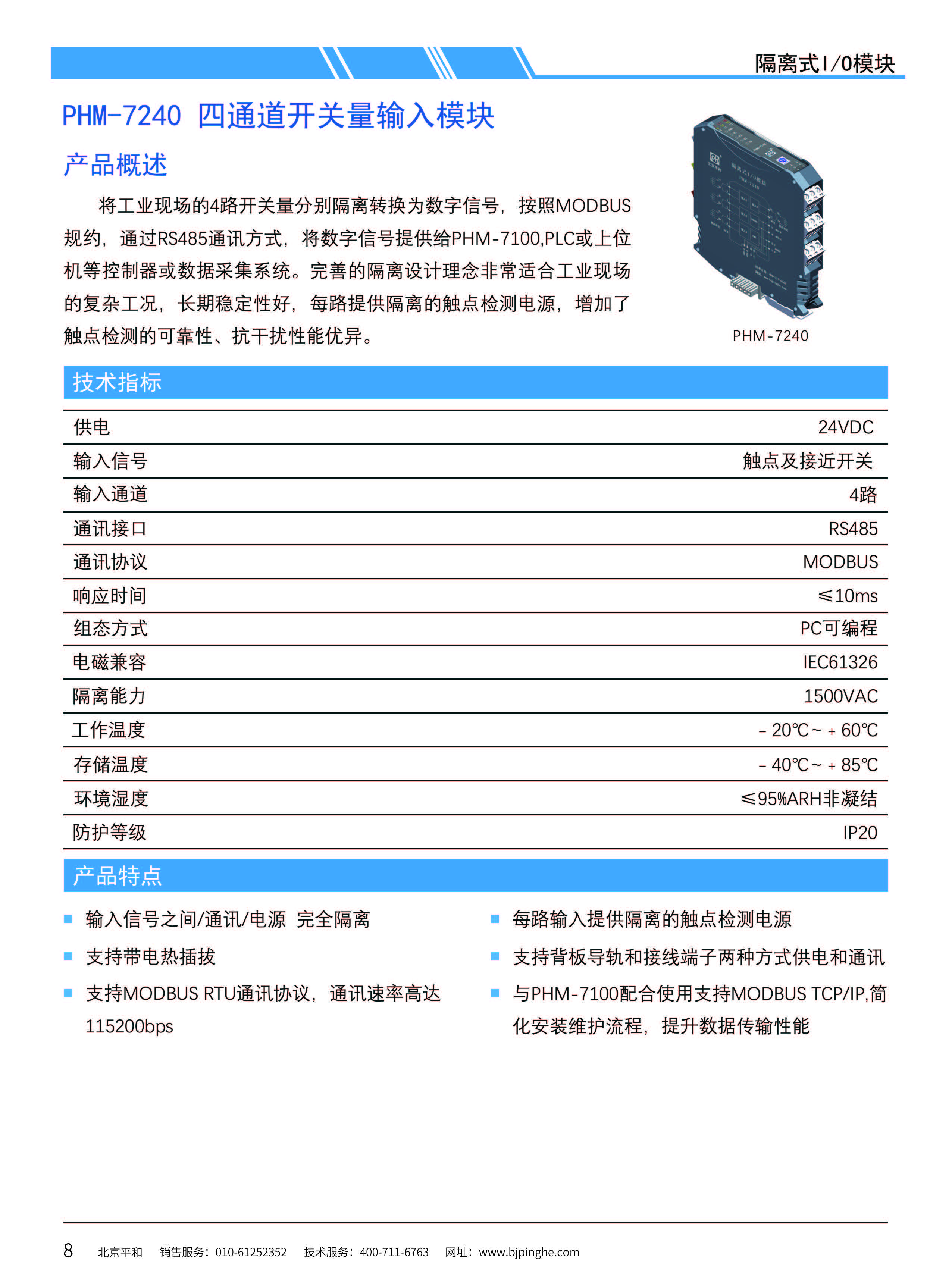 PHM-7240四通道开关量输入模块