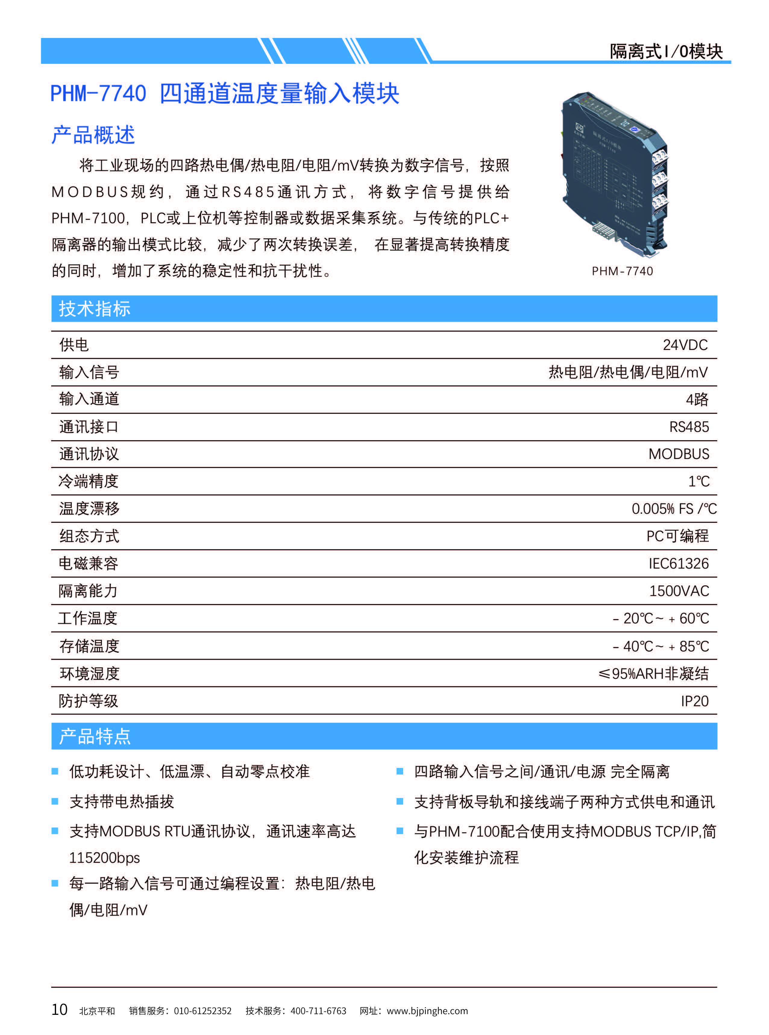 PHM-7740四通道温度量输入模块