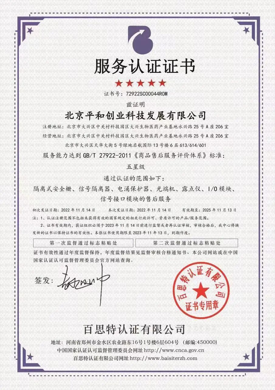 北京平和荣获GB/T 27922-2011《商品售后服务评价体系》标准五星级认证证书！